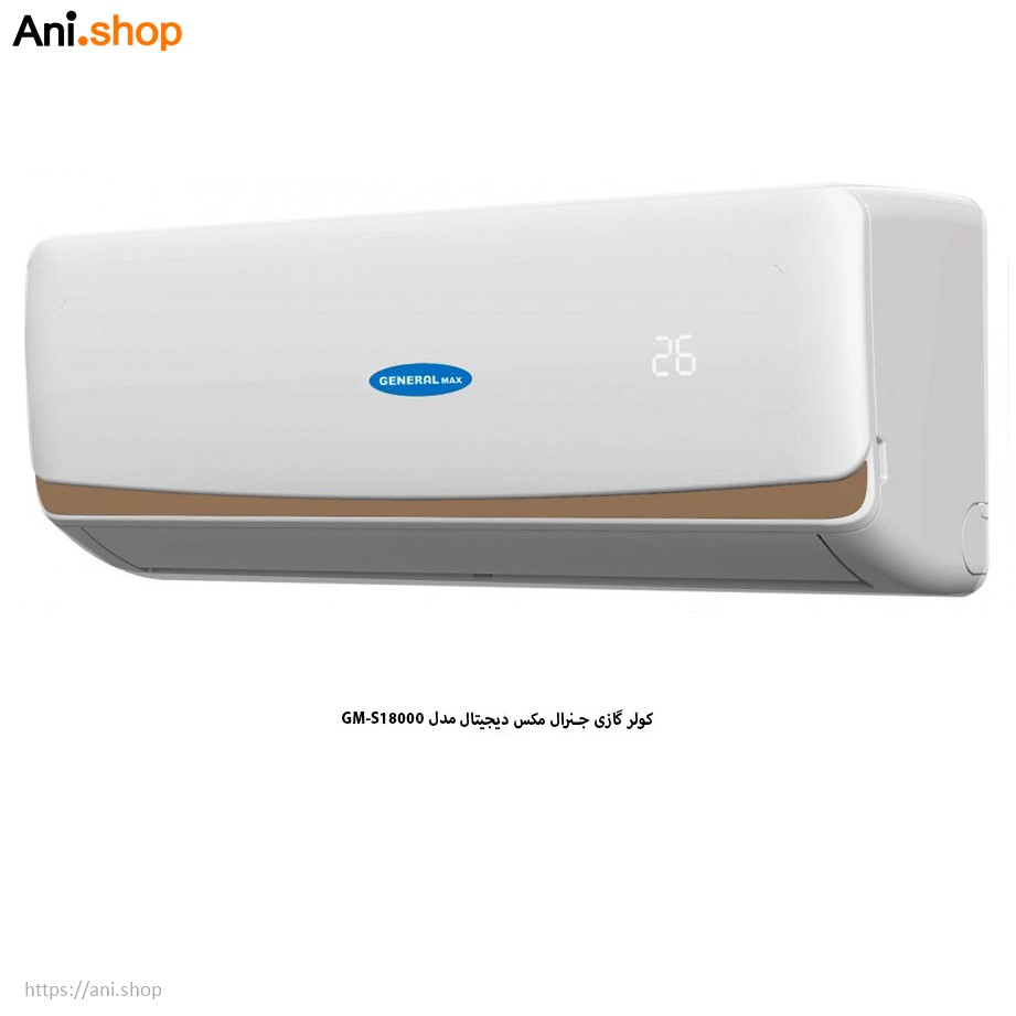 کولر گازی جنرال مکس دیجیتال GM-S18000 - آنی شاپ